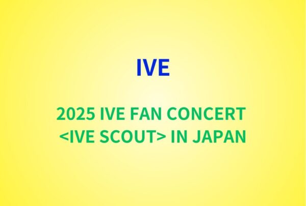 IVE ライブ セトリ 全日程 2025 レポ「2025 IVE FAN CONCERT IN JAPAN」 - Bloom Info. net